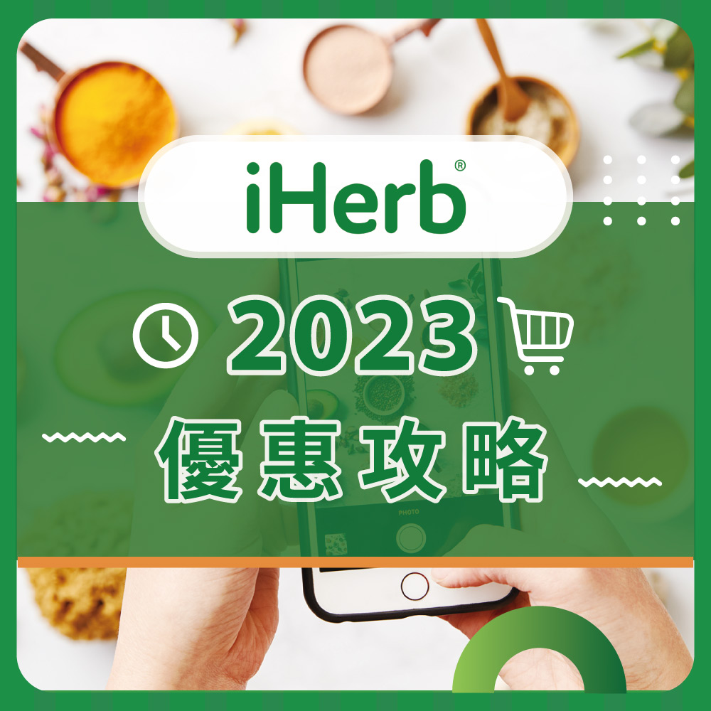 iHerb折扣碼【PDQ369】台灣75折 | 2023年最新優惠 | 瓜之家の日常 | 貓咪插畫工作室