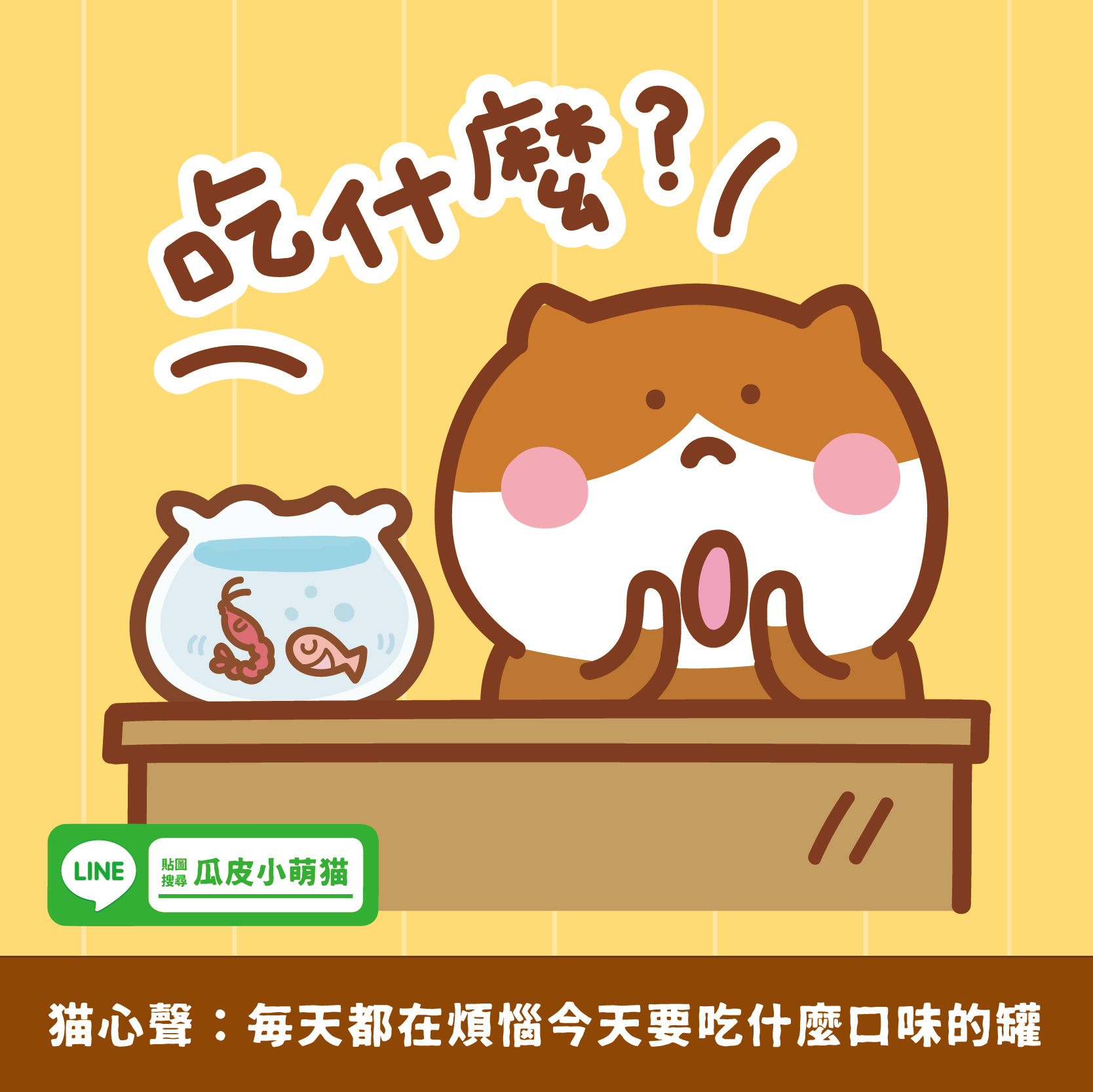 貓咪原創搞笑line貼圖 晚餐吃什麼 瓜之家の日常 貓咪插畫工作室
