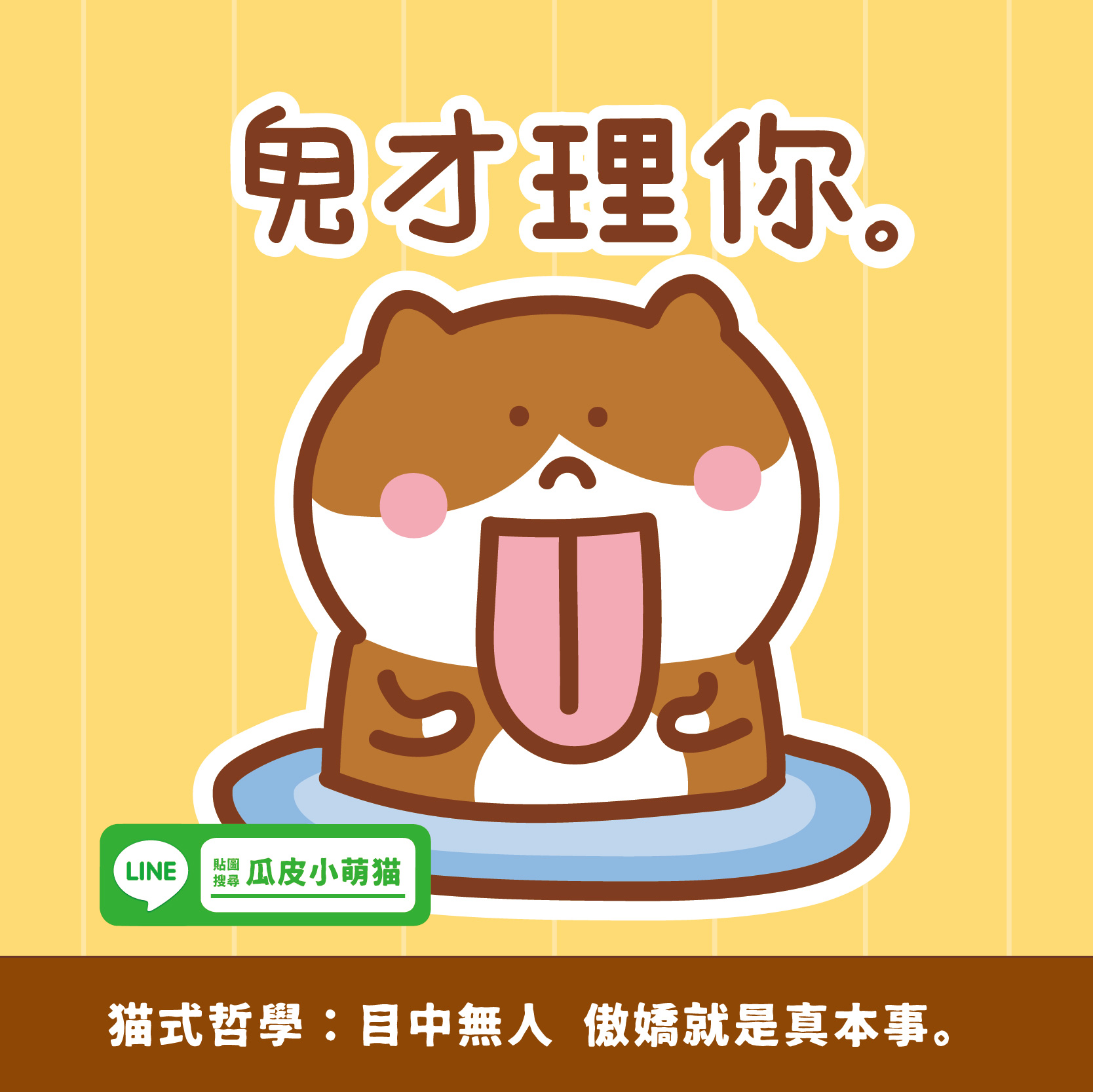 貓咪原創搞笑line貼圖 鬼才理你 瓜之家の日常 貓咪插畫工作室
